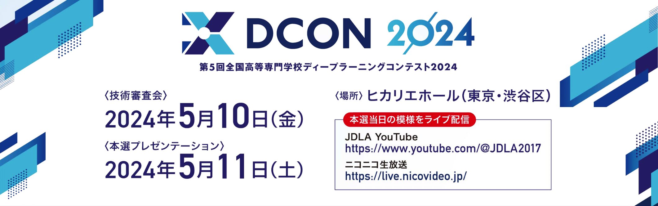 DCON2024 【最新】第5回全国高等専門学校ディープラーニングコンテスト公式