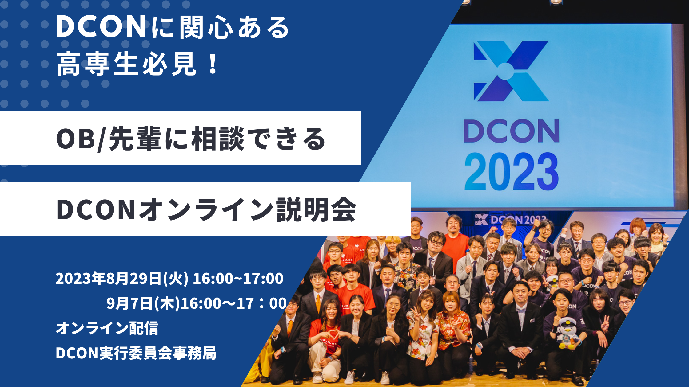8/29、9/7開催「DCON2024 説明会＆相談会」のお知らせ - DCON【公式】