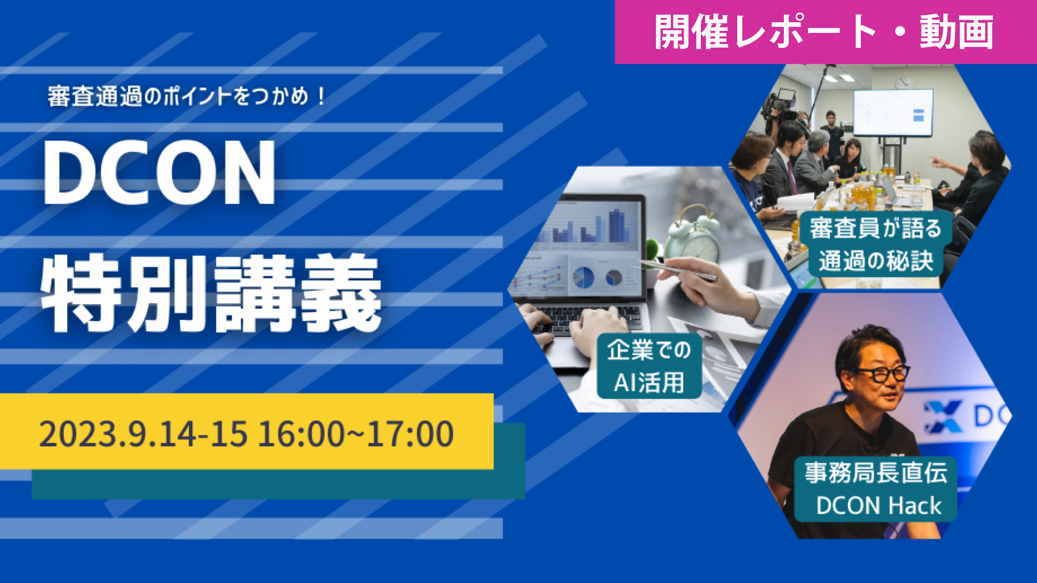 【開催レポート/動画】「DCONオンライン特別講義」審査通過のポイントもお話しいただきました - DCON【公式】