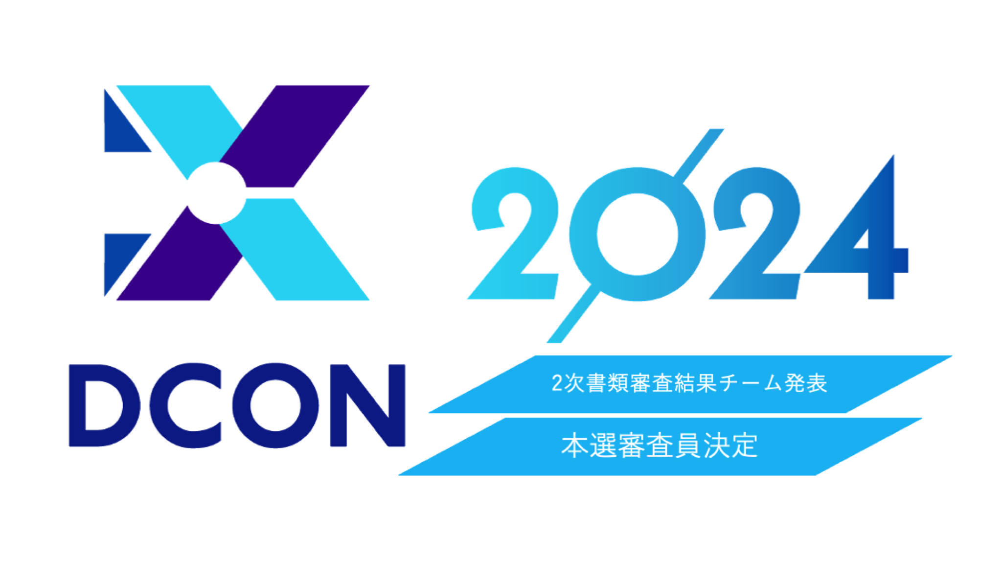 DCON2024 2次書類審査結果を発表～20高専28チームが通過、面談審査へ進出。 - DCON【公式】