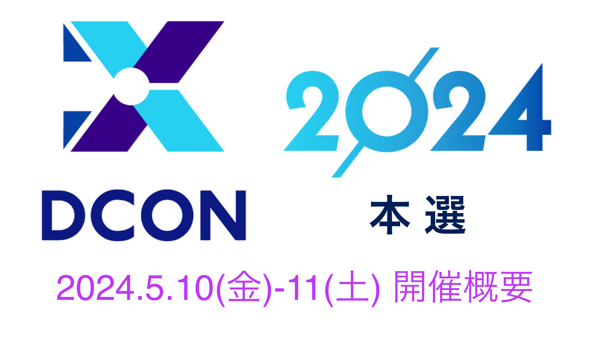 「第5回全国高等専門学校ディープラーニングコンテスト2024」2024年5月10日(金)・11日(土)の本選開催概要を発表 - DCON【公式】