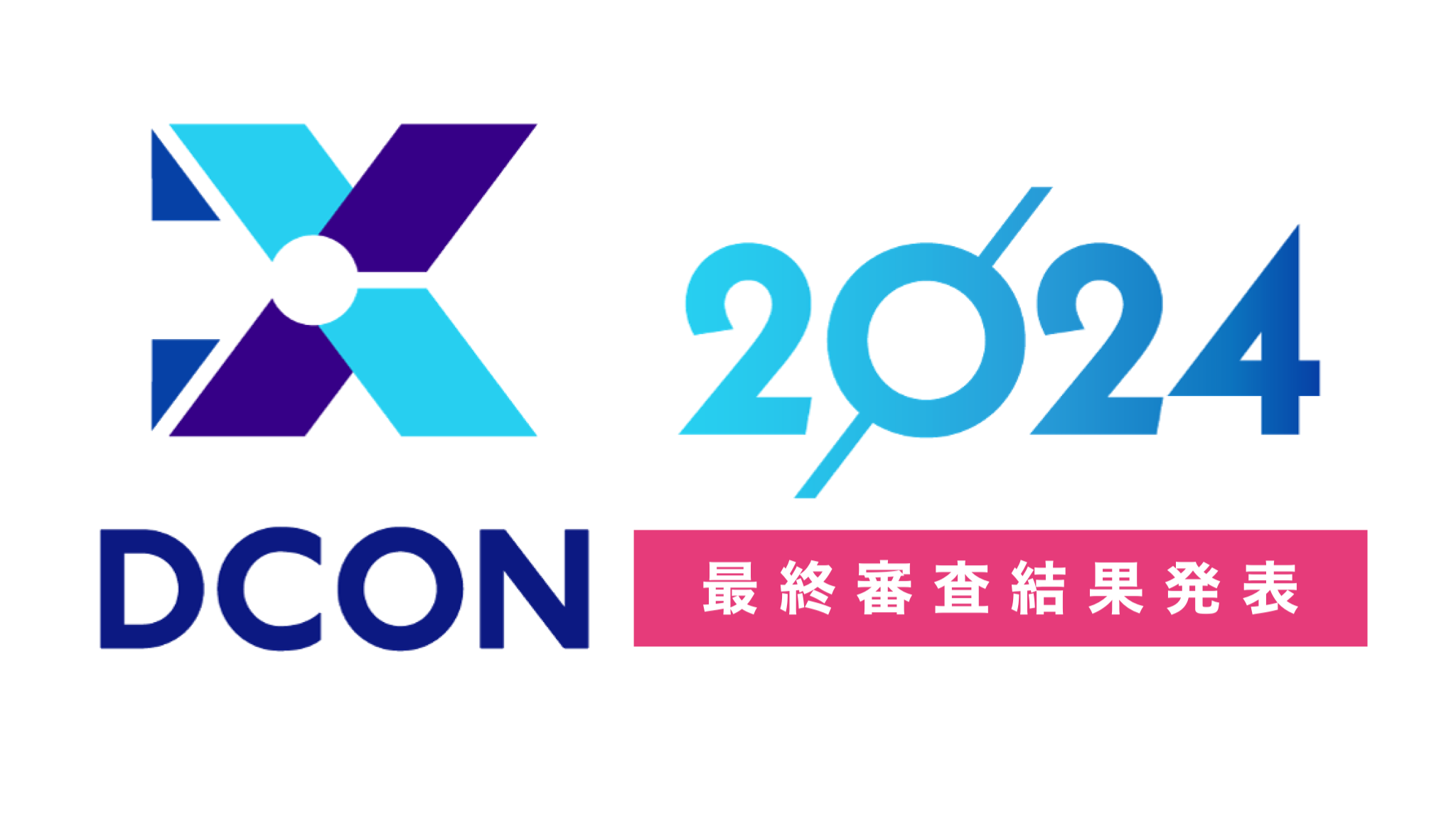 【速報】DCON2024 最終審査結果発表！最優秀賞は「都立産業技術高専」 - DCON【公式】