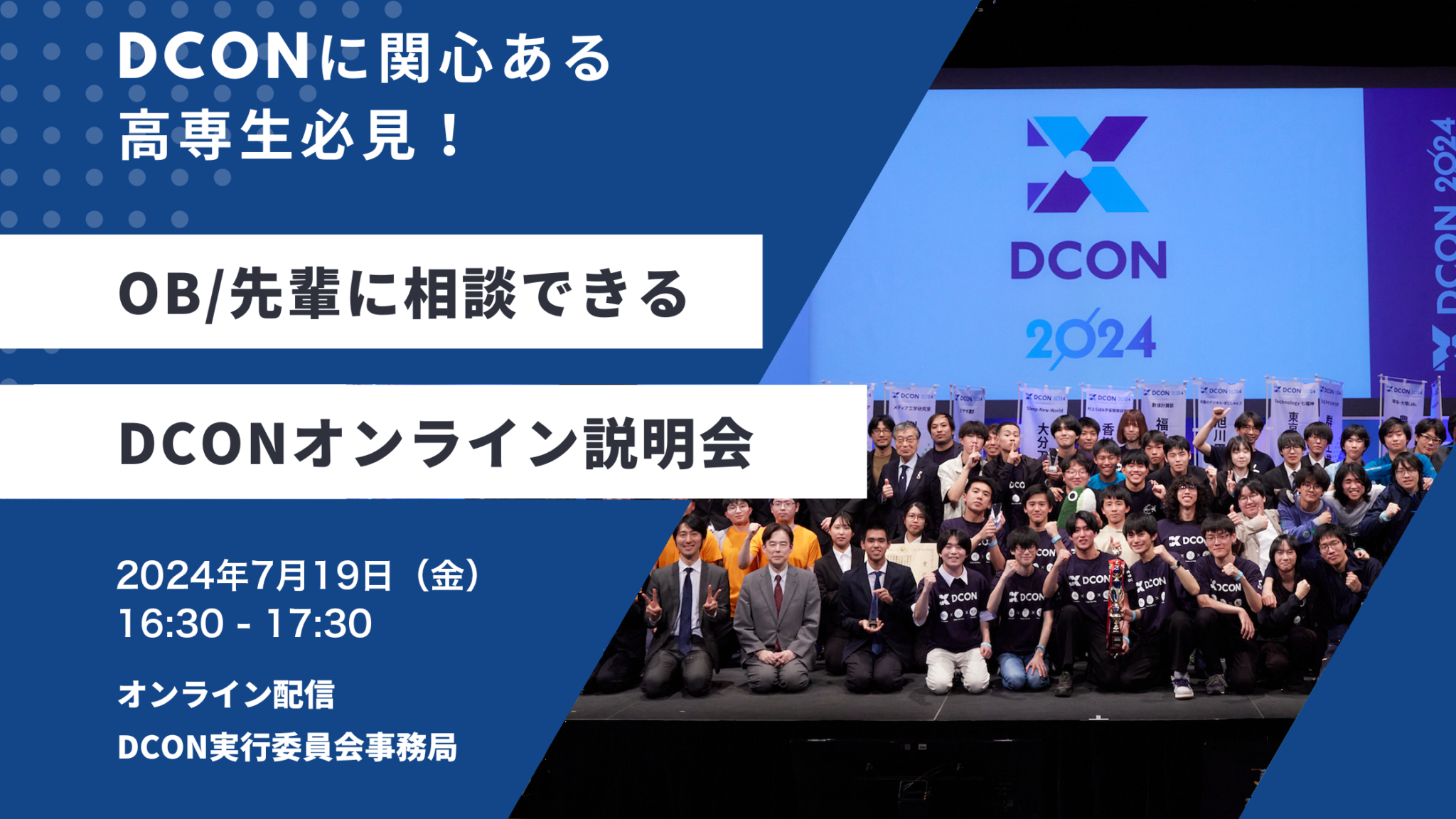 7/19開催「DCON2025 オンライン説明会＆質問会」開催のお知らせ - DCON【公式】