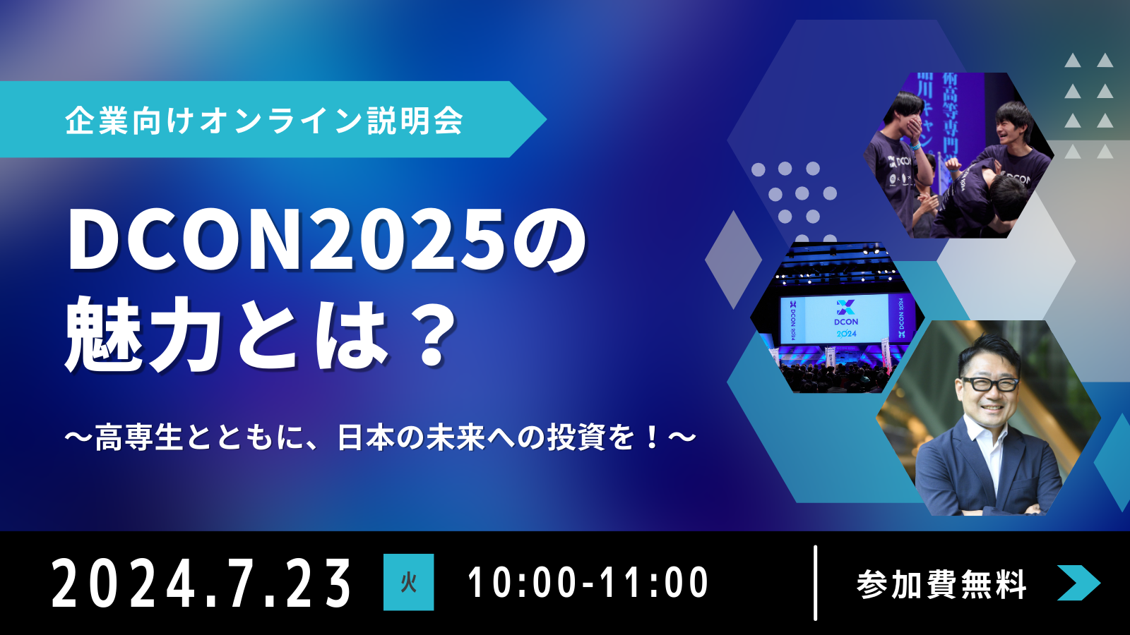 7/23(火)開催「企業向けオンライン説明会 DCON2025の魅力とは？」のお知らせ - DCON【公式】