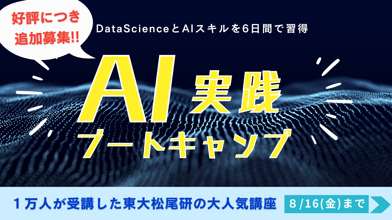 DCONサマープログラム 第1弾 「AI実践ブートキャンプ」開催のお知らせ - DCON【公式】