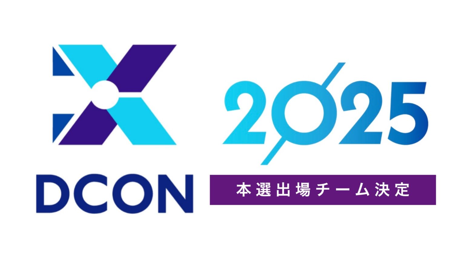 新着情報 - DCON【公式】