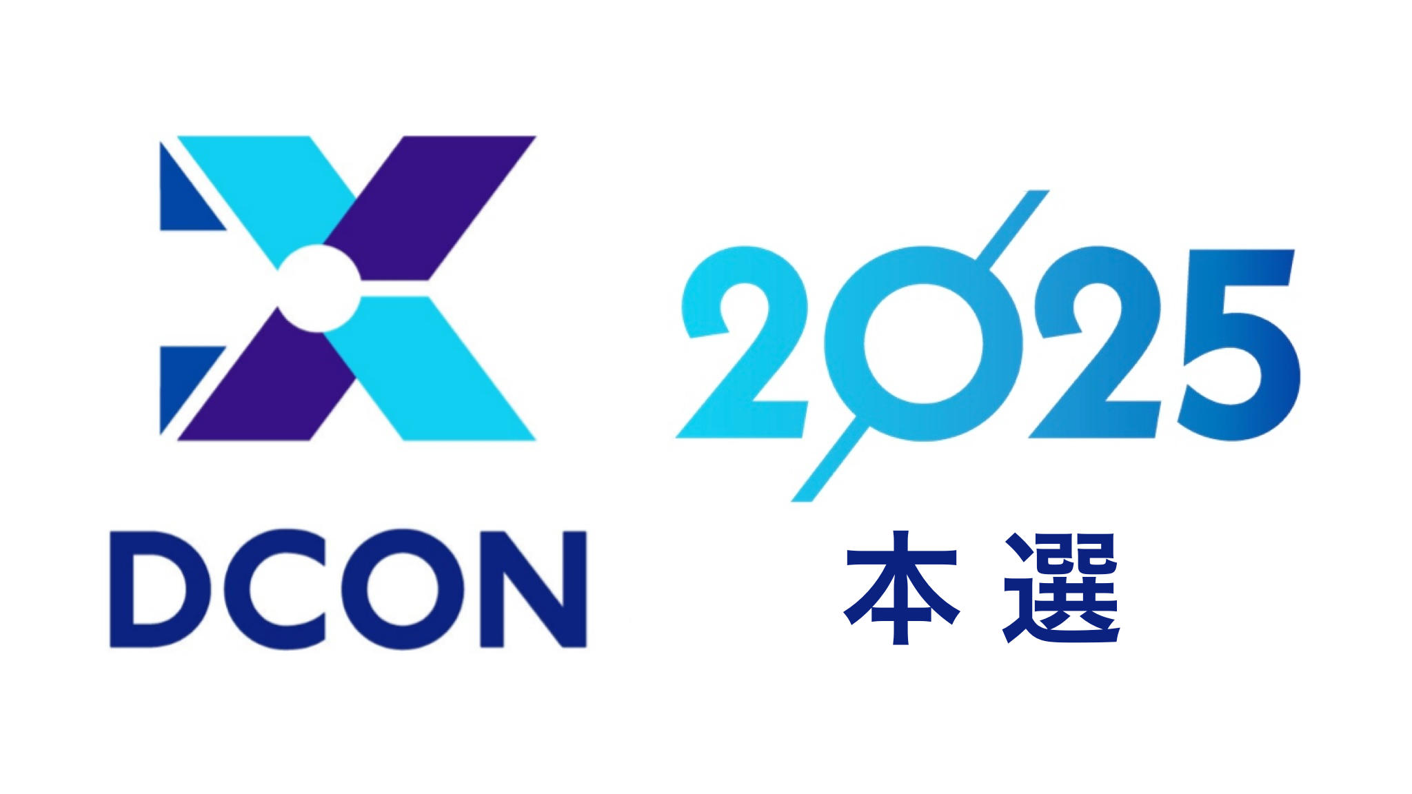 「DCON2025」2025年5月9日(金)・10日(土)開催の本選開催概要が決定！MCとしてヒャダインさん、佐竹美希さんが登場！最優秀チームは大阪・関西万博でのイベントに招待・登壇 ...