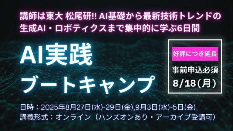 【追加募集】DCONサマープログラム 第1弾 「AI実践ブートキャンプ」のお知らせ - DCON【公式】