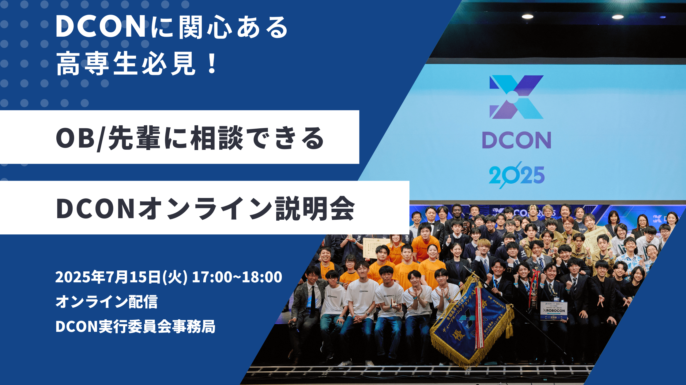 7/15開催「DCON2026 オンライン説明会＆質問会」アーカイブ動画公開中 - DCON【公式】