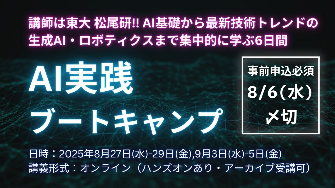 DCONサマープログラム 第1弾 「AI実践ブートキャンプ」のお知らせ - DCON【公式】